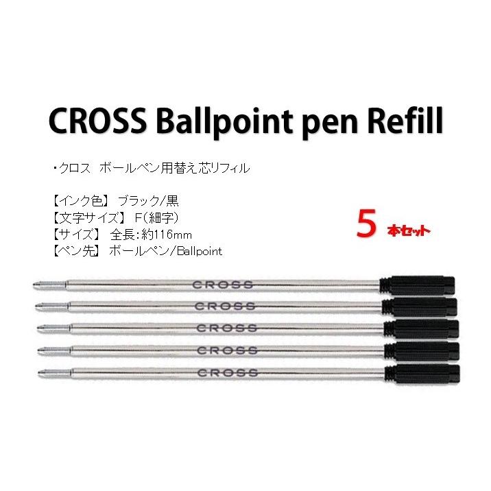 CROSS（クロス） ボールペン 替芯 黒(細字） 5本セット 並行輸入品 8514 リフィル : PENzSTORE - 通販 ...