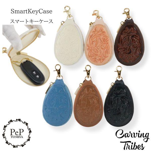 GRACE CONTINENTAL 期間限定10%OFF SmartKeyCase スマートキーケース 全6色 カービングトライブス Carving Tribes カービングシリーズ CTAC ...