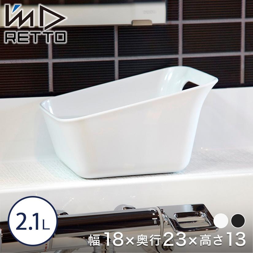 RETTO 洗面器 2.1L レットー 湯手おけ 角 スクエア型 日本製 I'mD アイムディー 風呂桶 手桶 風呂おけ 湯桶 IMD-KUP0014 : ルミナス エレクター 専門店 ...