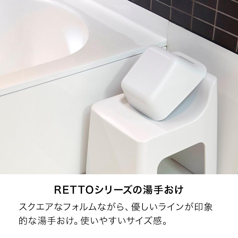 RETTO 洗面器 2.1L レットー 湯手おけ 角 スクエア型 日本製 I'mD アイムディー 風呂桶 手桶 風呂おけ 湯桶 IMD-KUP0014 : ルミナス エレクター 専門店 ...