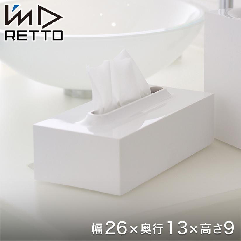 RETTO ティッシュケース レットー ティッシュボックス I'mD アイムディー ティッシュ ケース 収納 ティッシュ入れ IMD-KUP0021 : ルミナス エレクター 専門店 ...