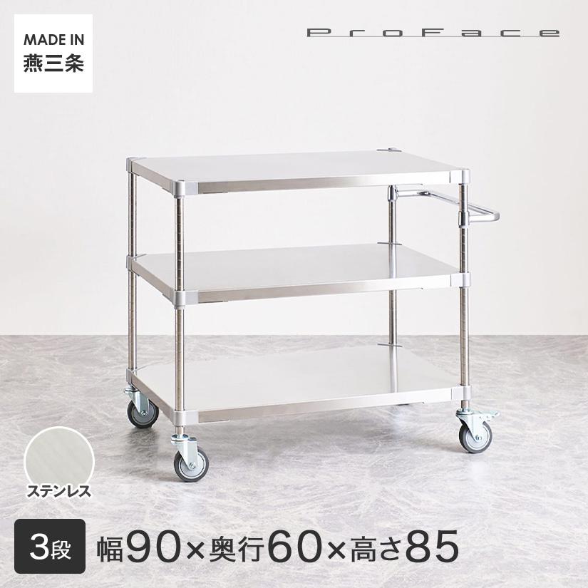 PROFACE プロフェイス SUS304ステンレス ハンドル付きワゴン 幅90 奥行60 高さ85 3段 (幅91.3×奥行61.5×高さ87.3cm) TSSW3-60907 : ルミナス ...