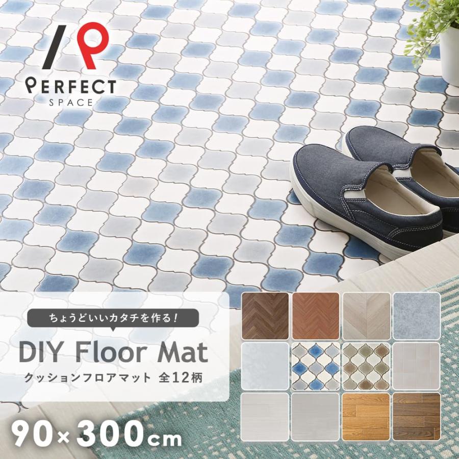 フロアマット 床 リメイクシート おしゃれ DIY 剥がせる 玄関シート フロアシート 傷防止 キッチン リビング ウッド タイル 90cm×300cm 送料無料 : カーテン専門店 ...