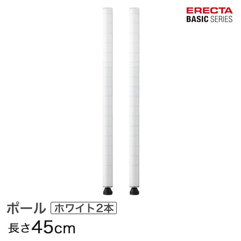 ERECTA エレクター ベーシックシリーズ ポール ホワイト 2本入り 45cm B18PW2 パーツ : パーフェクトスペース - 通販 - Yahoo!ショッピング
