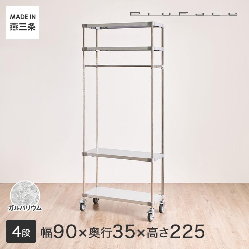 PROFACE プロフェイス ガルバリウム ハンガーラック 幅90 奥行35 高さ225 4段 (幅91.3×奥行36.2×高さ224cm) GH4-3590 : パーフェクトスペース ...