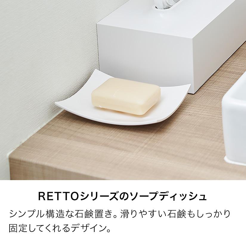 RETTO ソープディッシュ レットー 石鹸置き I'mD アイムディー 石鹸皿 ソープ ディッシュ 石鹸 ケース IMD-KUP0022 : パーフェクトスペース - 通販 - Yahoo ...