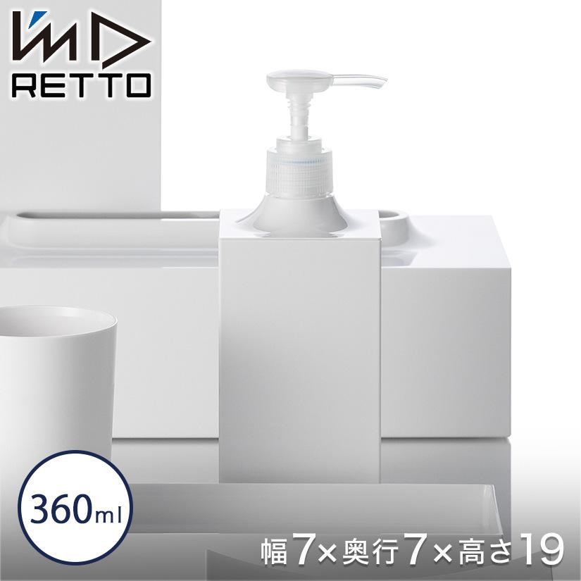 RETTO ディスペンサー レットー 詰め替え用 360ml I'mD アイムディー ディスペンサーボトル IMD-KUP0024 : パーフェクトスペース - 通販 - Yahoo!ショッピング