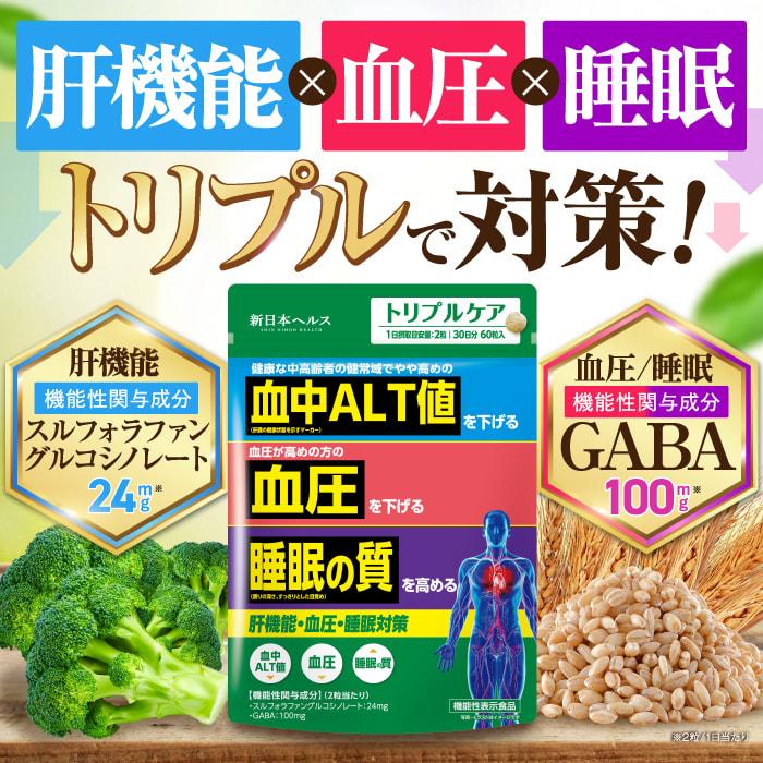 スルフォラファン 肝機能・血圧・睡眠対策 血中ALT値を下げる 血圧を下げる 睡眠の質を高める GABA イヌリン サラシア ギムネマ 機能性表示食品 新日本ヘルス : 完全食TOKYO ...
