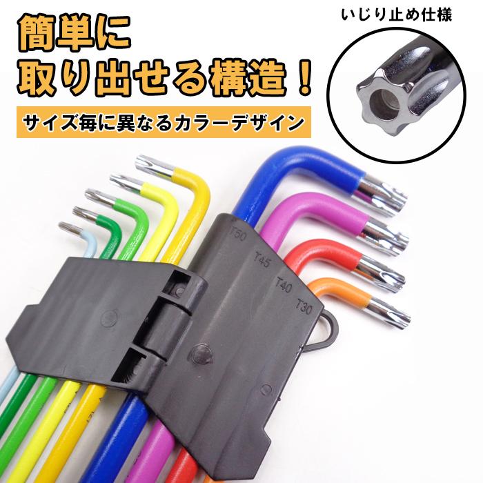 いじり防止 トルクスレンチ トルクスキー セット 9pc T10 T15 T20 T25 T27 T30 T40 T45 T50 雄トルクス 星型 花型 穴開き 特殊ネジ 外し L字レンチ ...