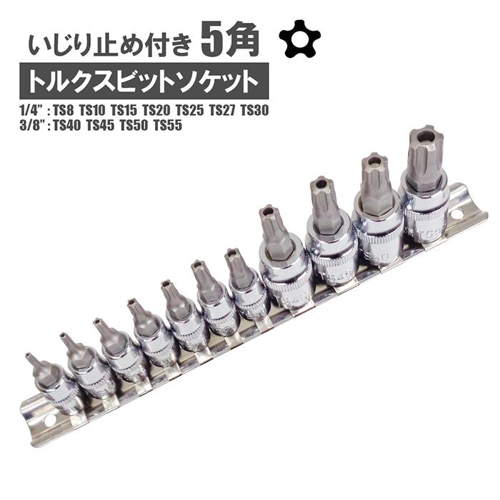 いじり止め付きトルクスビットソケットセット 雄トルクス 5角 5星 星型 花型 トルクスソケットレンチ TS8 TS10 TS15 TS20 ...