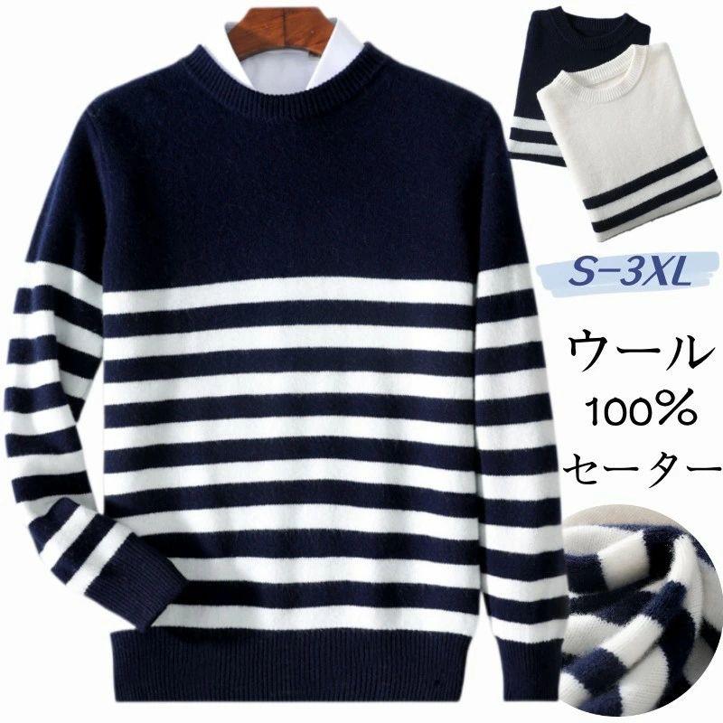 ウール100% プルオーバーセーター クルーネック ニット 長袖 メンズセーター カジュアル セーター ボーダー柄 sweater 丸首 上着 ...