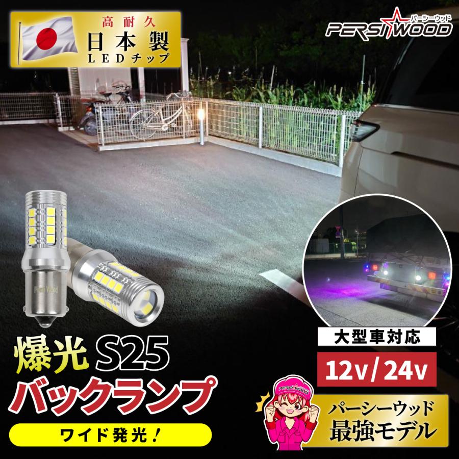 PERSI WOOD S25 LED シングル ホワイト バックランプ 爆光 車検対応 2個 日本製 LEDチップ 4000ルーメン12V 24V 無極性 r-36 : LEDバルブ&吸音 ...