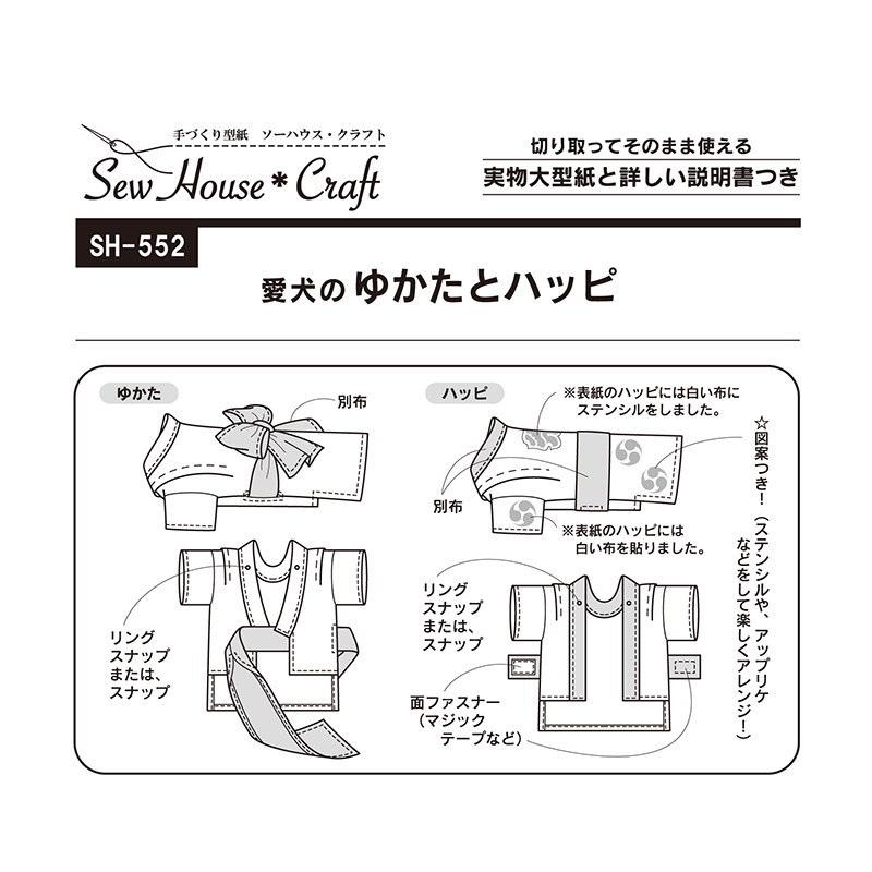 【犬服型紙】愛犬のゆかたとハッピ(SH-552) 【パターン 型紙】サンパターン ワンちゃん服 超小型犬〜小型犬用 : 生地と雑貨のお店 PERURU - 通販 - Yahoo!ショッピング