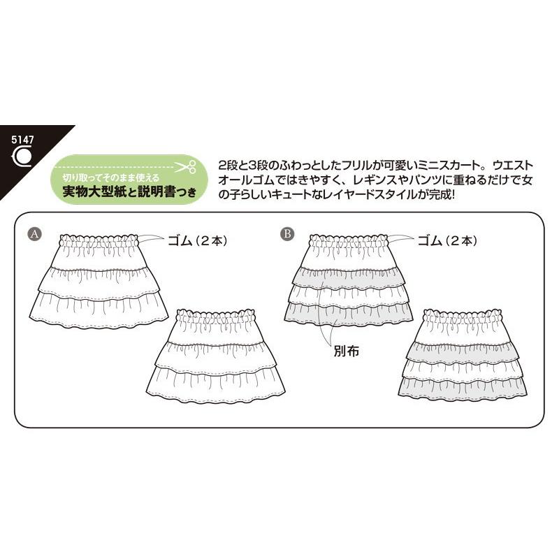 【子供服型紙】こどもフリルミニスカート(5147)こども女子（身長90〜125cm） 【パターン 型紙】サンパターン : 生地と雑貨のお店 PERURU - 通販 - Yahoo!ショッピング
