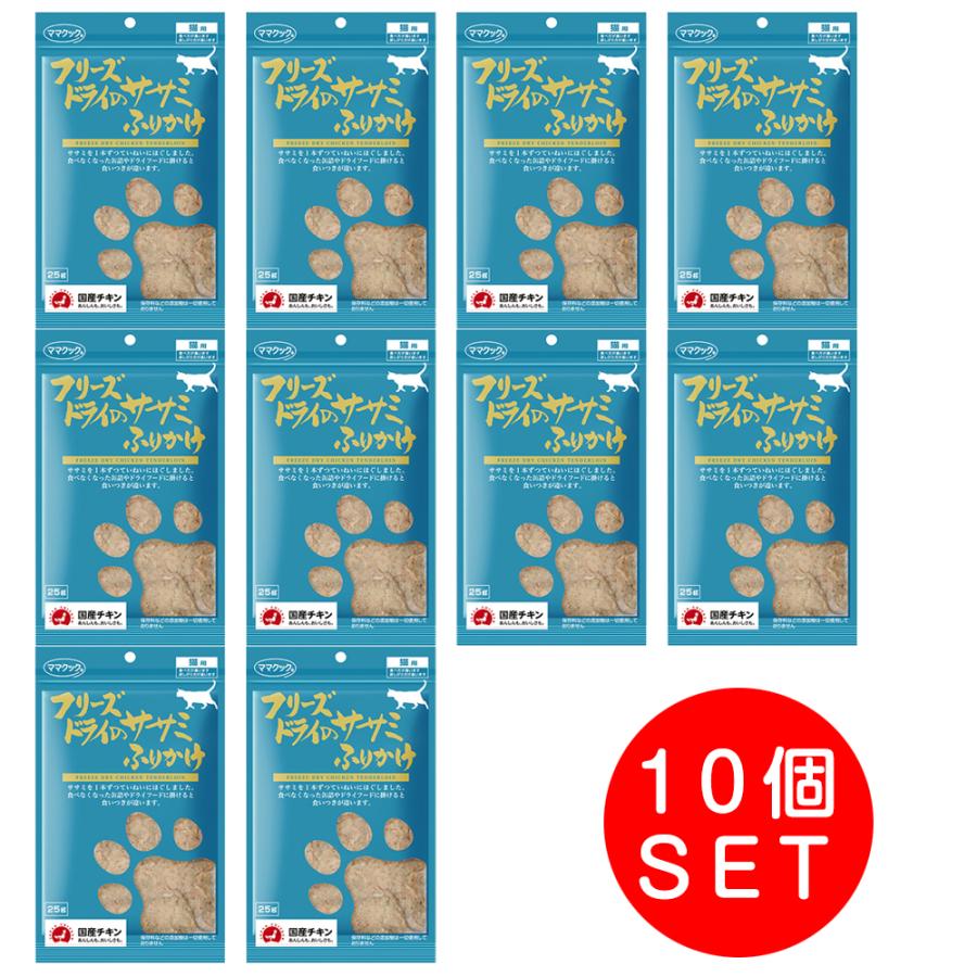 【1個あたり＠598円】ママクック フリーズドライのササミふりかけ 猫用 25g×10個 : ペットスタジオヤフーショップ - 通販 - Yahoo!ショッピング
