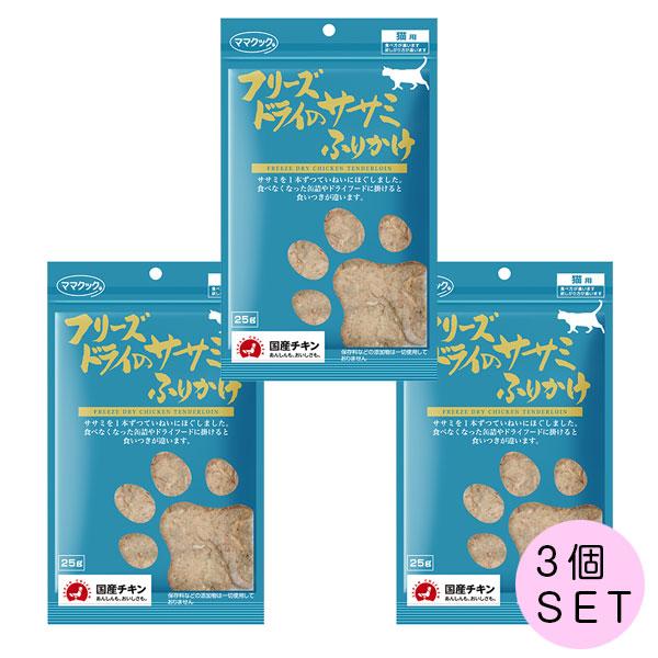 ママクック フリーズドライのササミふりかけ 猫用 25g×3個 : 4580207270346-3 : ペットスタジオヤフーショップ - 通販 - Yahoo!ショッピング