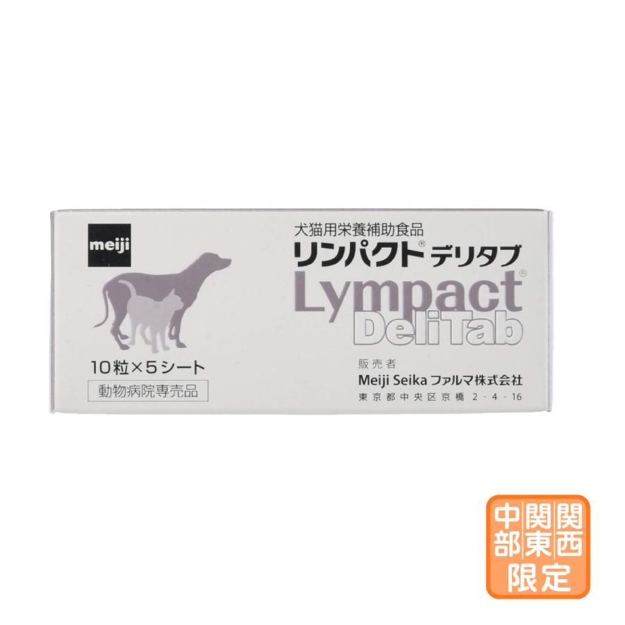 お届け先関東・関西・東海地区限定「リンパクトデリタブ 10錠×5シート」三ビグ【2786】 : ペットフード&サプリのラブリー - 通販 - Yahoo!ショッピング