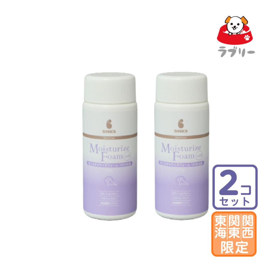 お届け先関東・関西・東海限定/2本セット「BASICS DermCare モイスチャライズ フォーム 150g つけかえ用」三ビグ【2873 ...
