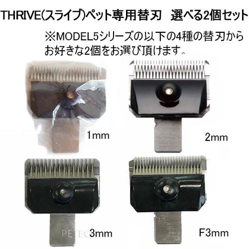 【2個セット】THRIVE（スライヴ）ペット専用替刃 選べる2個セット（MODEL 5 1・2・3・F3mm） 【メール便対応】 ☆ : ペテック - 通販 - Yahoo!ショッピング