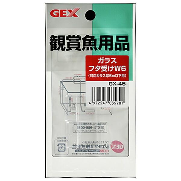 ジェックス GX-45ガラスフタ受けW6 2個 : ペットフォレストヤフー店 - 通販 - Yahoo!ショッピング