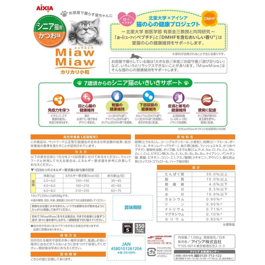 MiawMiaw(ミャウミャウ)カリカリ小粒タイプ シニア猫用 かつお味 1.08kg : ペットゴー 3号館 ヤフー店 - 通販 - Yahoo!ショッピング