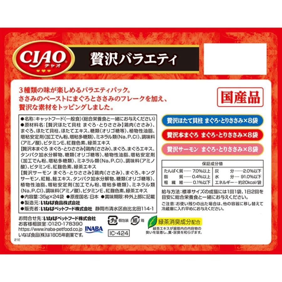 CIAO(チャオ) パウチ 贅沢バラエティ 35g×24袋 : 4901133319464 : ペットゴー 3号館 ヤフー店 - 通販 - Yahoo!ショッピング