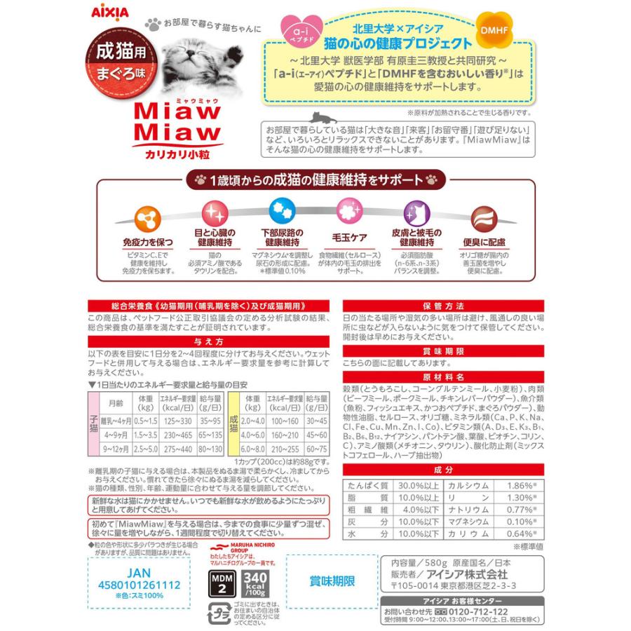 MiawMiaw(ミャウミャウ)カリカリ小粒タイプ まぐろ味 580g : ペットゴー ヤフー店 - 通販 - Yahoo!ショッピング