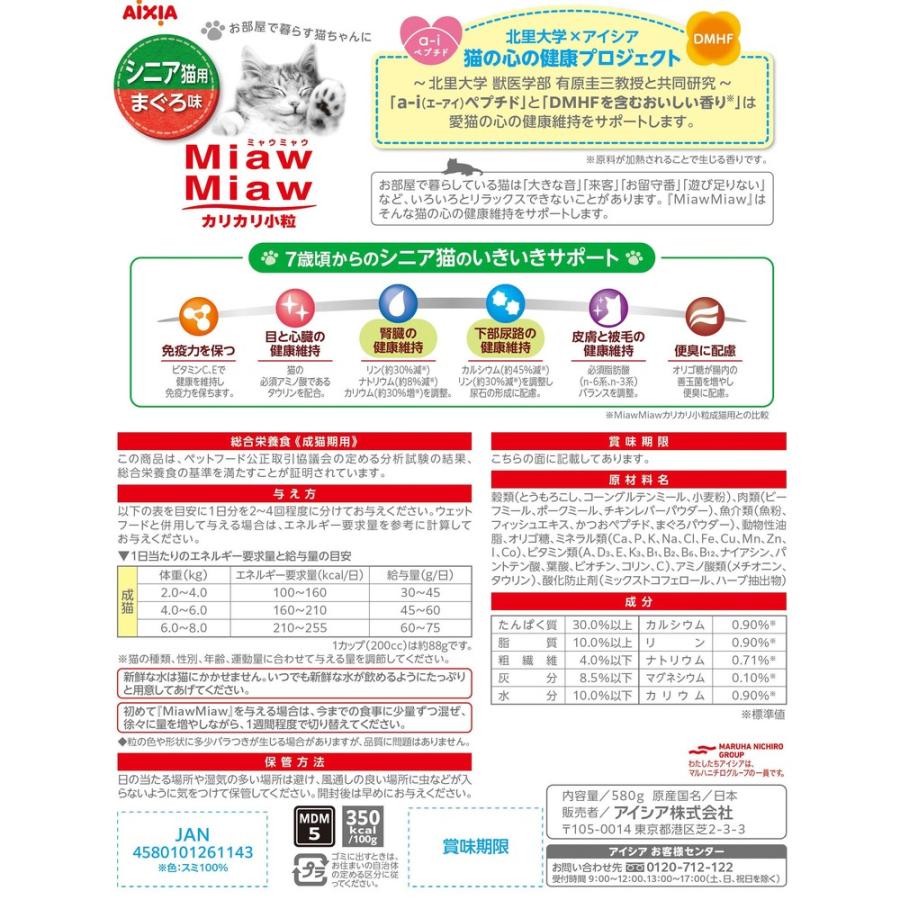 MiawMiaw(ミャウミャウ)カリカリ小粒タイプ シニア猫用 まぐろ味 580g : ペットゴー ヤフー店 - 通販 - Yahoo!ショッピング