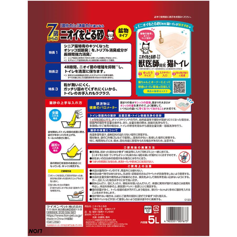 ライオン ニオイをとる砂 7歳以上用 鉱物タイプ 5L : 4903351007673 : ペットゴー ヤフー店 - 通販 - Yahoo!ショッピング