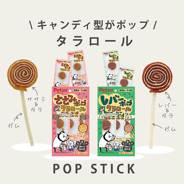 Petio 犬用おやつ ペティオ レバーポップ タラロール 3本入 | 全犬種 着色料 香料 無添加 個包装 キャンディ形状 かわいい 鶏 : PETIO Online Shop ヤフー店 ...