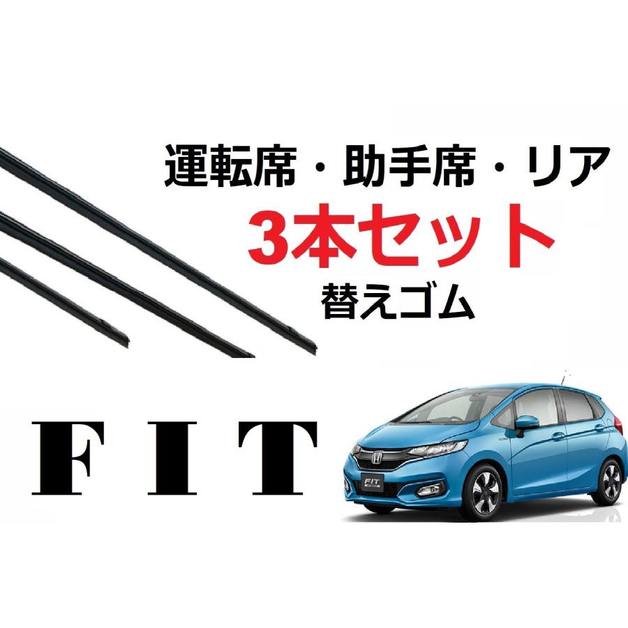FIT GK・GP系 フィット ワイパー 替えゴム 適合サイズ フロント2本 リア1本 合計3本 交換セット HONDA純正互換 GK3 4 ...