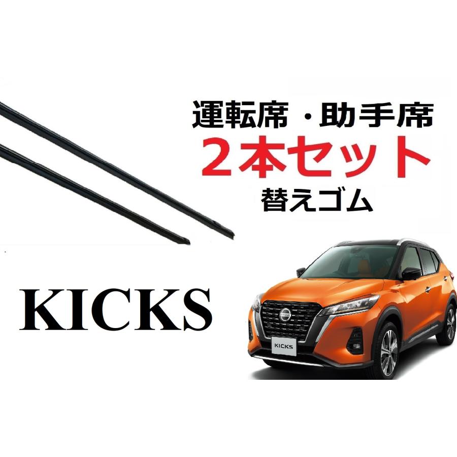 キックス e-POWER P15 ワイパー 替えゴム 適合サイズ フロント2本 交換セット 日産 純正互換品 運転席 助手席 KICKS イーパワー : ワイパー研究所 smartcustom ...