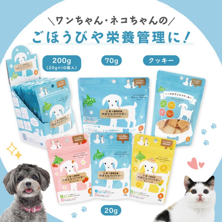 北海道産やぎミルクパウダー3種セット（犬猫小動物用）20g : プティ・シェーヴル HOKKAIDO - 通販 - Yahoo!ショッピング