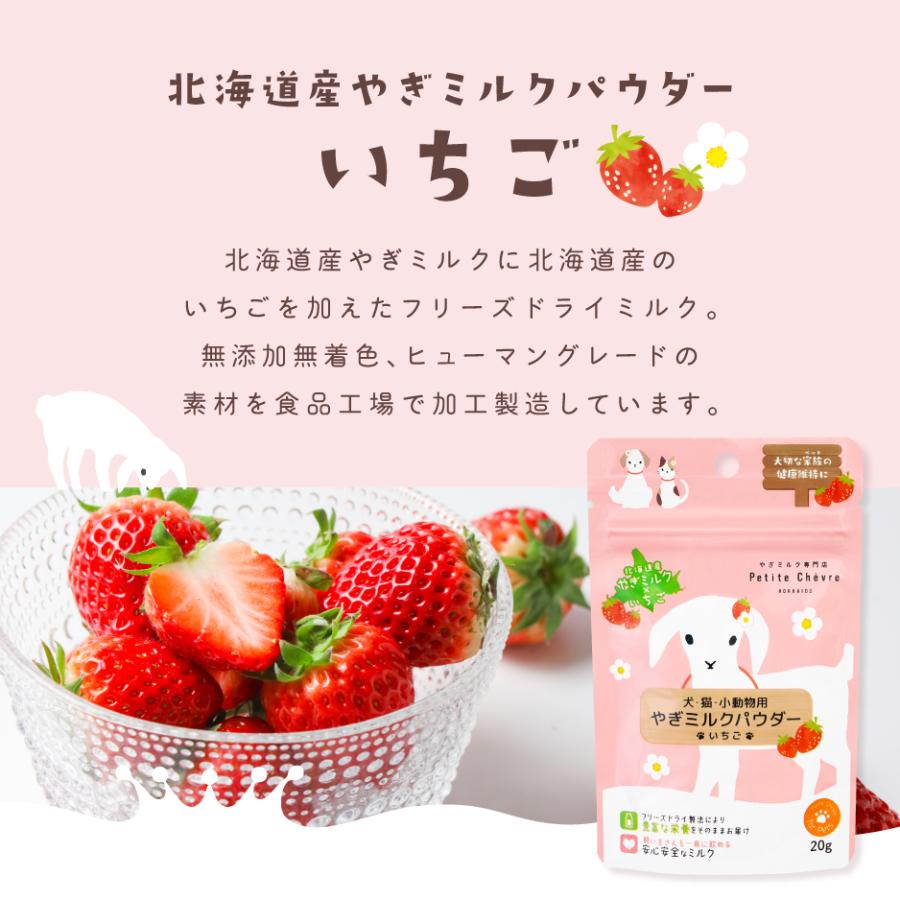 北海道産やぎミルクパウダー いちご（犬猫小動物用）200g（20g × 10袋） : プティ・シェーヴル HOKKAIDO - 通販 - Yahoo!ショッピング