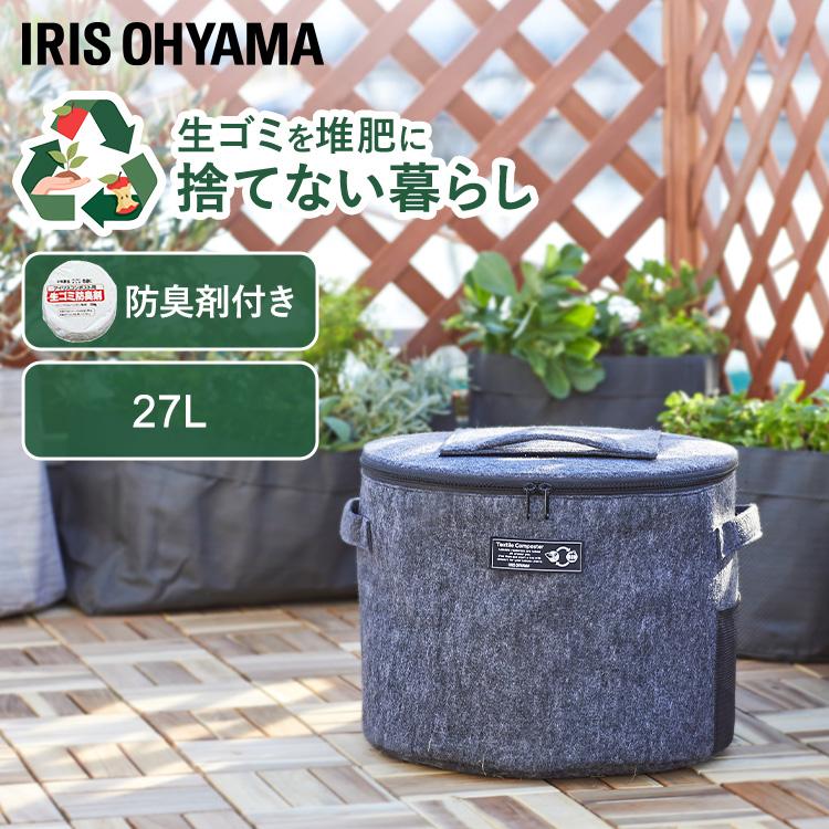 IRIS OHYAMA コンポスト コンポスター 27L おしゃれ 不織布 バッグ 型 防臭剤 セット ベランダ 生ゴミ 処理 容器 家庭用 堆肥 アイリスオーヤマ 不織布コンポスト TXC ...