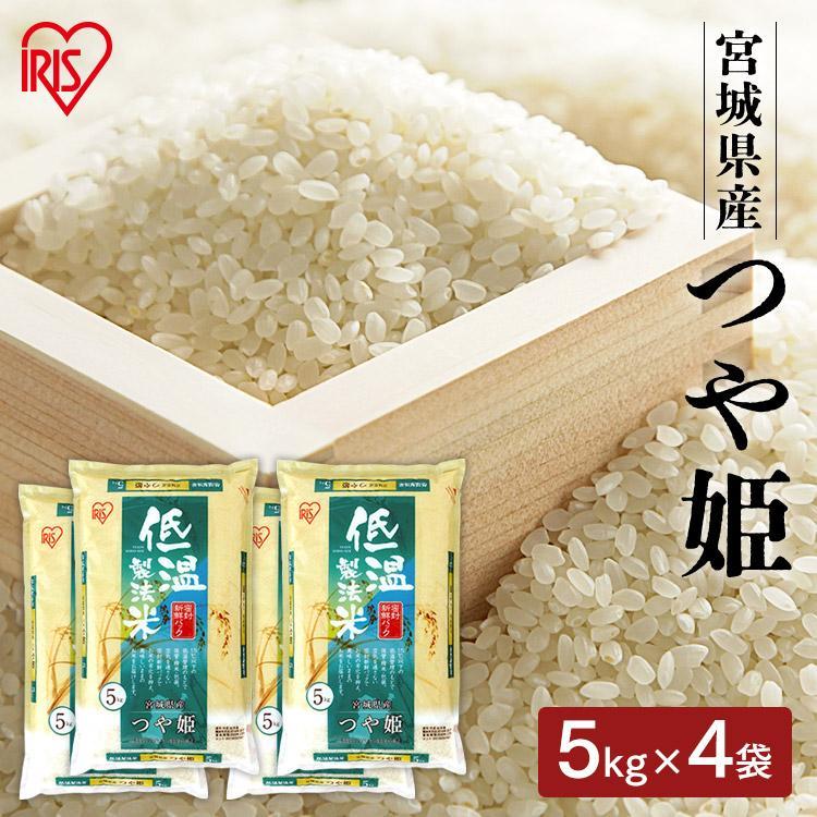 IRIS OHYAMA 令和6年産 米 20kg 送料無料 宮城県産つや姫 低温製法米 アイリス 精米 お米 20キロ ツヤ姫 ごはん ...