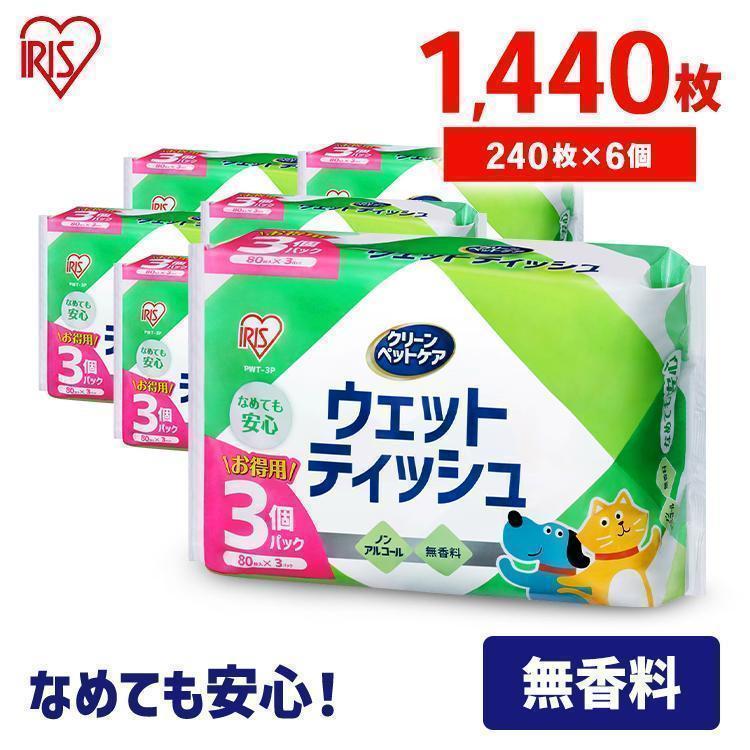 IRIS OHYAMA 80枚入×3個×6個 ペット ウェットティッシュ ペット用 ノンアルコール 安全 除菌 消臭 アイリスオーヤマ 除菌 ...