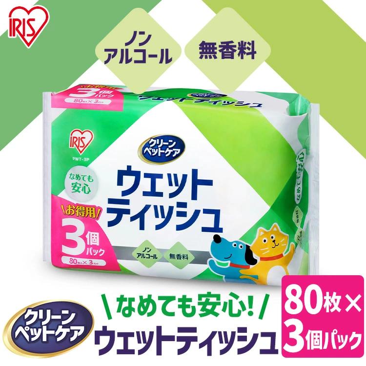 IRIS OHYAMA 80枚入×3個×6個 ペット ウェットティッシュ ペット用 ノンアルコール 安全 除菌 消臭 アイリスオーヤマ 除菌 ...