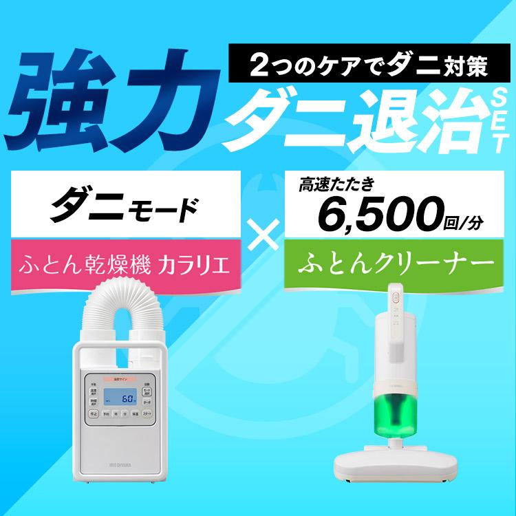 IRIS OHYAMA 布団乾燥機 FK-H1＋布団クリーナー FCA-13C アイリスオーヤマ : メガストア Yahoo!店 - 通販 - Yahoo!ショッピング