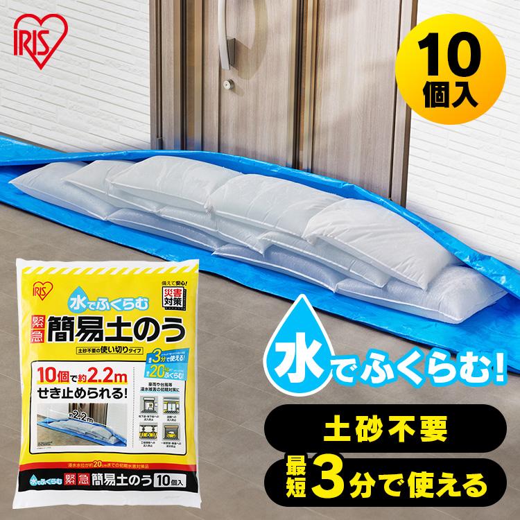IRIS OHYAMA 土嚢 土のう 10個入 水で膨らむ 土砂不要 最短3分 最大20kg 大雨 台風 水害 浸水対策 防災 土嚢袋 簡易土のう アイリスオーヤマ MKD-10 * : メガ ...