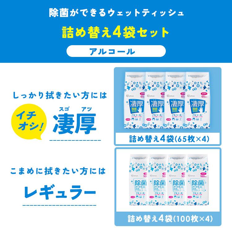 IRIS OHYAMA ウェットティッシュ 除菌シート ウエットティッシュ 詰め替え ノンアルコール アルコール 除菌 400枚・260枚 WTT-100A4 WTT65A4 WTT ...