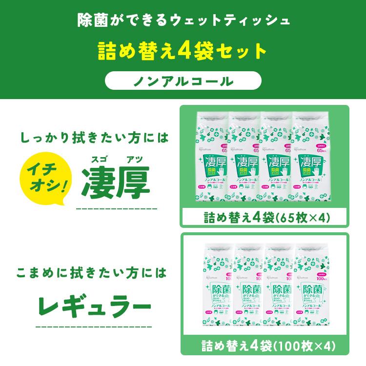 IRIS OHYAMA ウェットティッシュ 除菌シート ウエットティッシュ 詰め替え ノンアルコール アルコール 除菌 400枚・260枚 WTT-100A4 WTT65A4 WTT ...