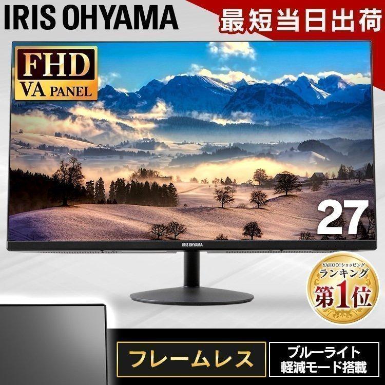 液晶ディスプレイ 27インチ ディスプレイ アイリスオーヤマ 液晶モニター パソコンモニター ゲーミングモニター PCモニター ILD-D27FHH-B ILD-D27FHT-B ...