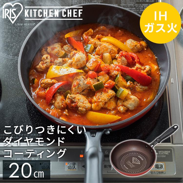 フライパン IH IH対応 20cm アイリスオーヤマ おしゃれ一体型 コンパクト ダイヤモンドコートパン KITCHEN CHEF DIS-F20 DCF-I20 新生活 : 520916 ...