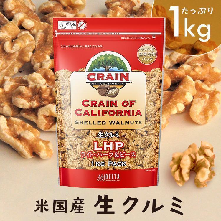くるみ 1kg 無塩 アメリカ クルミ 生くるみ クレイン トッピング CRAIN 米国産生 クルミLHP : メガストア Yahoo!店 - 通販 - Yahoo!ショッピング