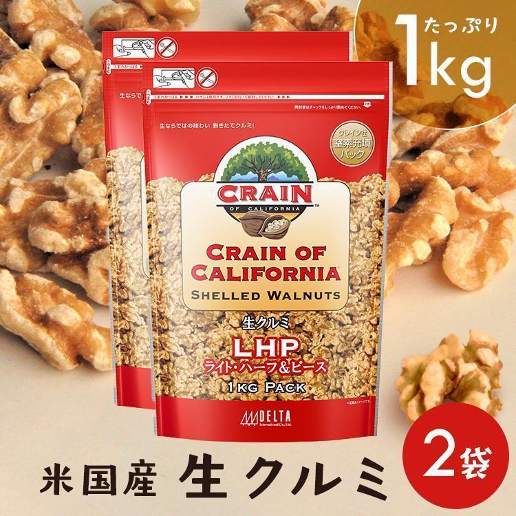 くるみ 1kg 無塩 アメリカ まとめ買い 生くるみ 2袋セット クルミ クレイン CRAIN 米国産生クルミLHP 1kg×2袋 : メガストア Yahoo!店 - 通販 - Yahoo ...