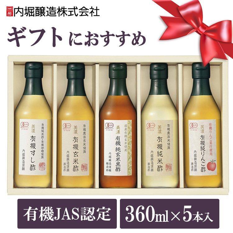 有機酢 5本セット 内堀醸造 リンゴ酢 黒酢 米酢 すし酢 玄米酢 調味料 料理 360ml×5本 UD-31B (D) : メガストア Yahoo!店 - 通販 - Yahoo!ショッピング