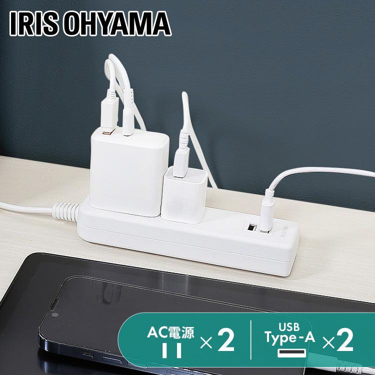 IRIS OHYAMA（アイリスオーヤマ） 延長コード 電源タップ コンセント USB充電ポート付きタップ コンセントタップ TPU-22AA ...