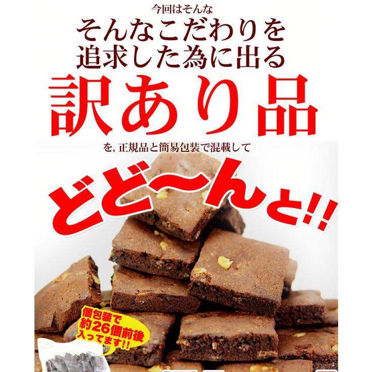 ブラウニー 高級チョコブラウニー お徳用 どっさり1kg チョコブラウニ