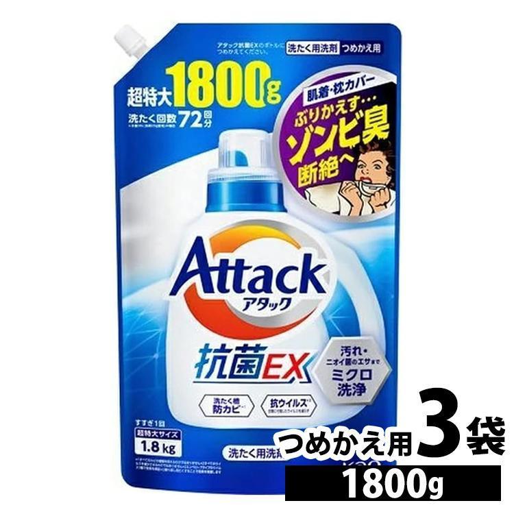 3個セット)アタック抗菌EX つめかえ用 1800g KAO (D) :7256834:メガストア Yahoo!店 - 通販 - Yahoo!ショッピング